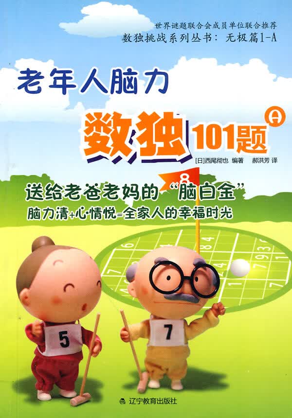 保证 老年人脑力:数独101题(1-A) (日)西尾彻也,郝洪芳 辽宁教育出版社 9787538