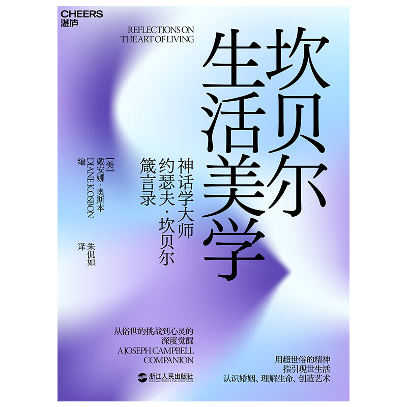 坎贝尔生活美学 神话学大师约瑟夫·坎贝尔箴言录 用超世俗的精神指引现世生活：认识婚姻