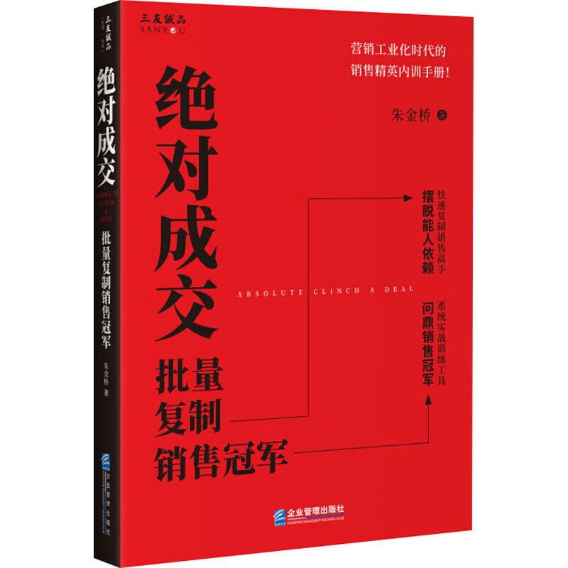 绝对成交 批量复制销售冠军