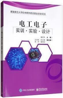 电工电子实训 实验 设计 曾祥华主编 电子工业出版社