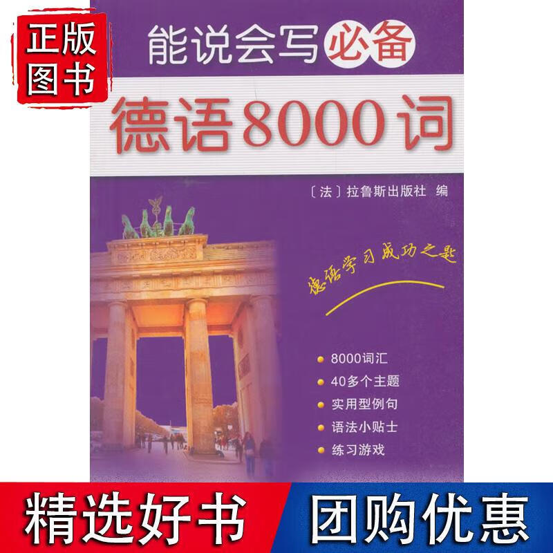能说会写德语8000词