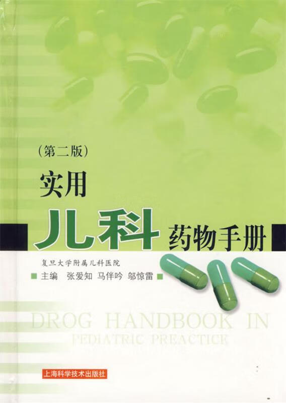 实用儿科药物手册