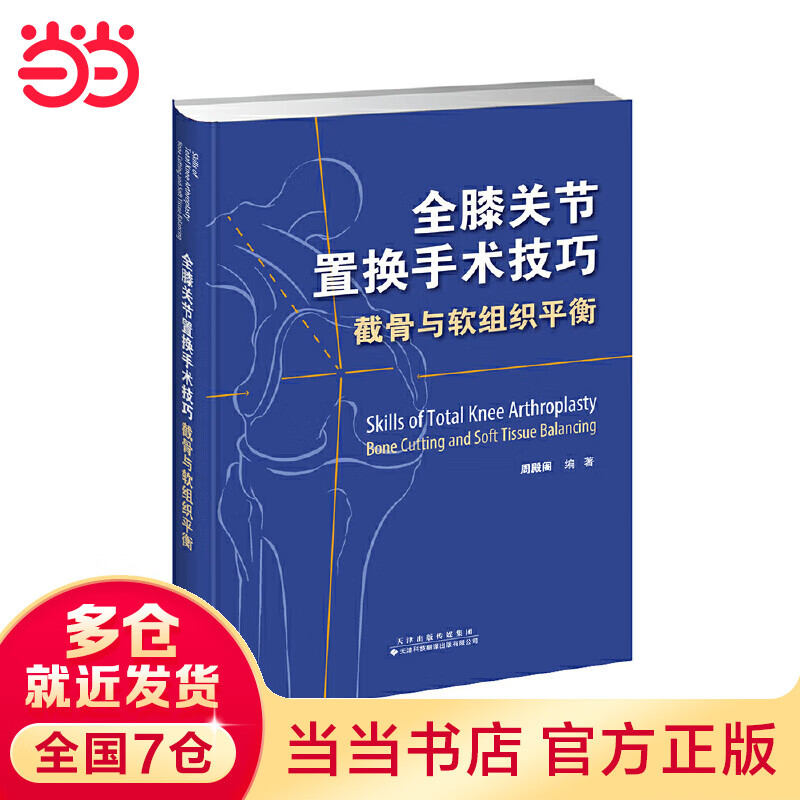 全膝关节置换手术技巧：截骨与软组织平衡