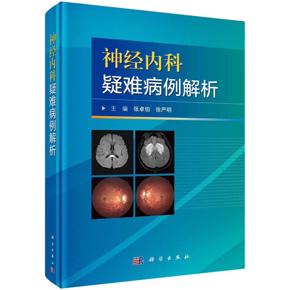 神经内科疑难病例解析 张卓伯 徐严明主编 神经系统少见病及疑难病病例 内科学 9787030725219科学出版社