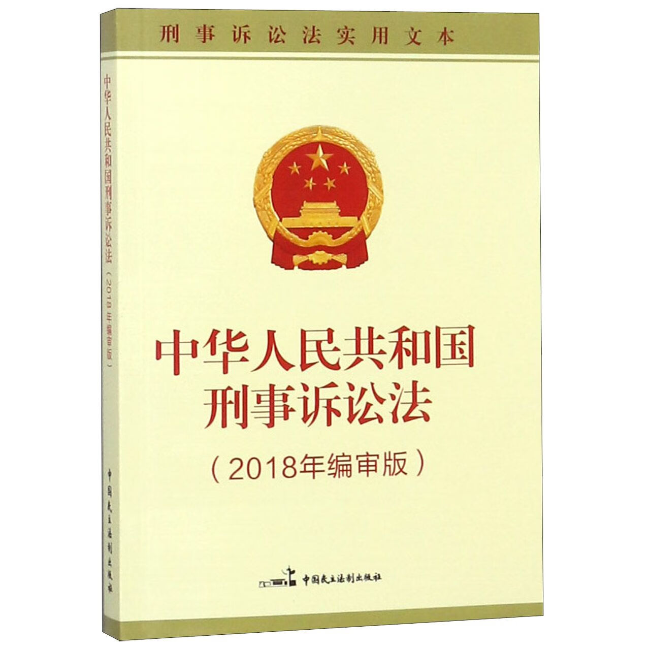 现货 中华人民共和国刑事诉讼法(2018年编审版)