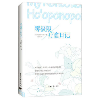 零极限疗愈日记 [美国][美]玛贝尔·卡茨【书】