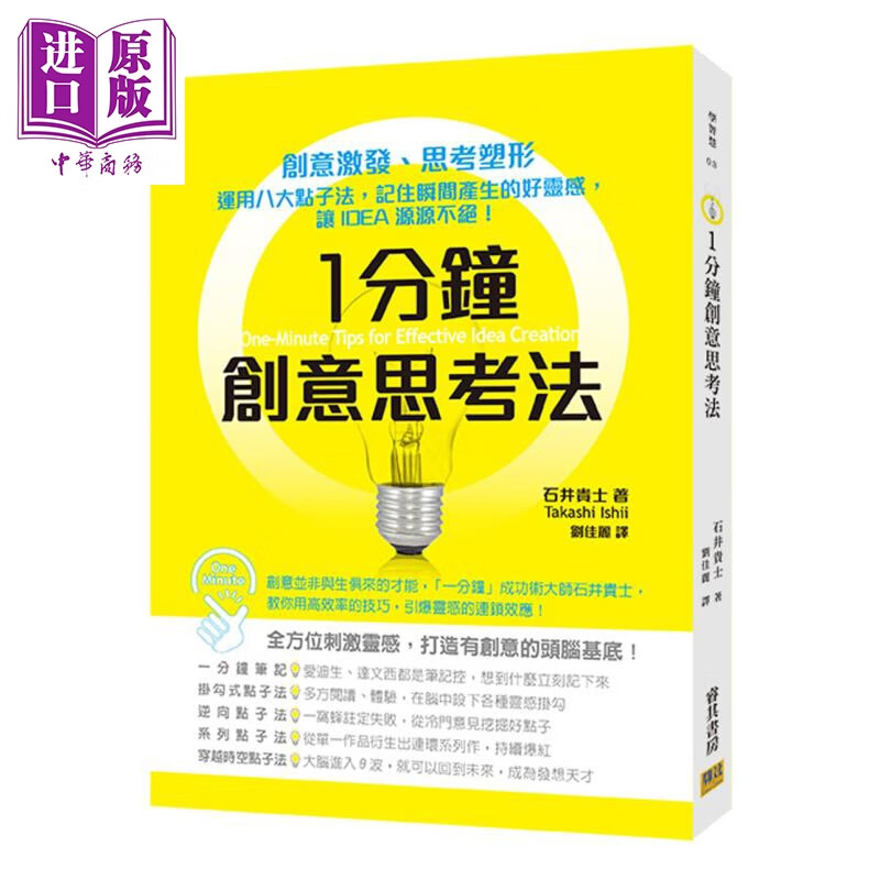 1分钟创意思考法 运用八大点子法 记住瞬间产生的好灵感 让IDEA源源不绝 台版 石井贵士 邦联文化