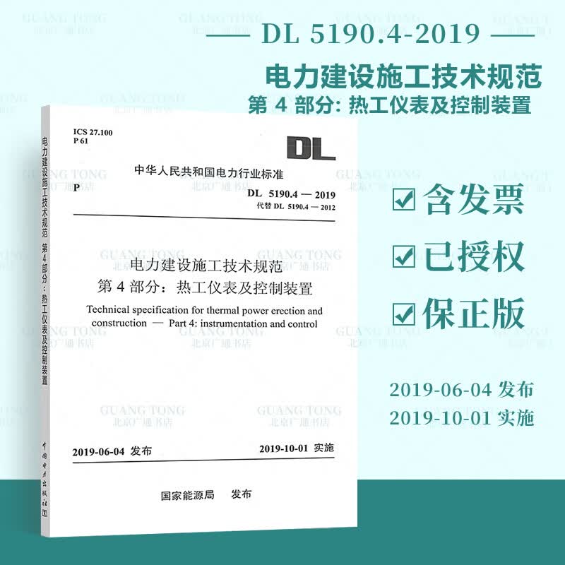 现货 DL 5190.4—2019 电力建设施工技术规范 第4部分： 热工仪表及控制装置