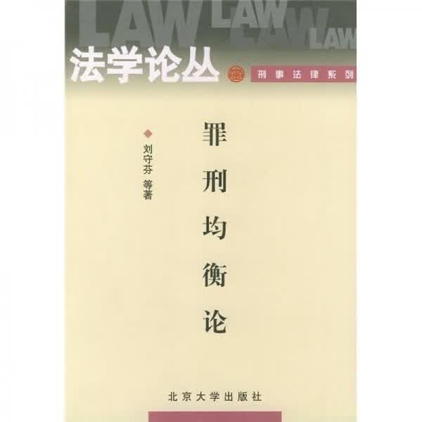 罪刑均衡论9787301069745