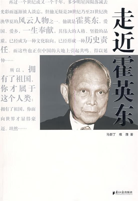 走近霍英东 马群丁,唯豫著