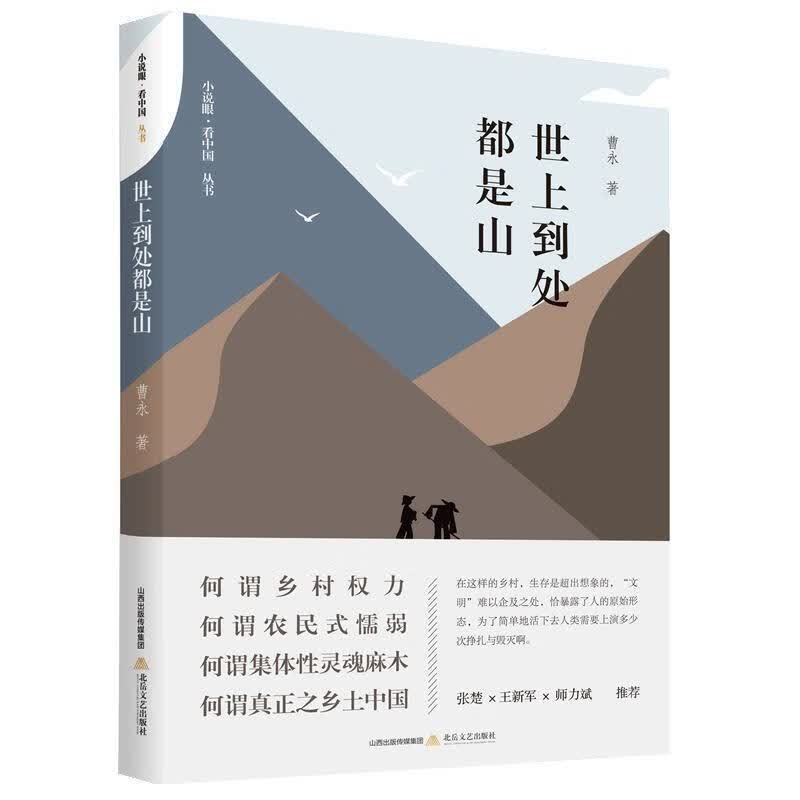 世上到处都是山 曹永 北岳文艺出版社