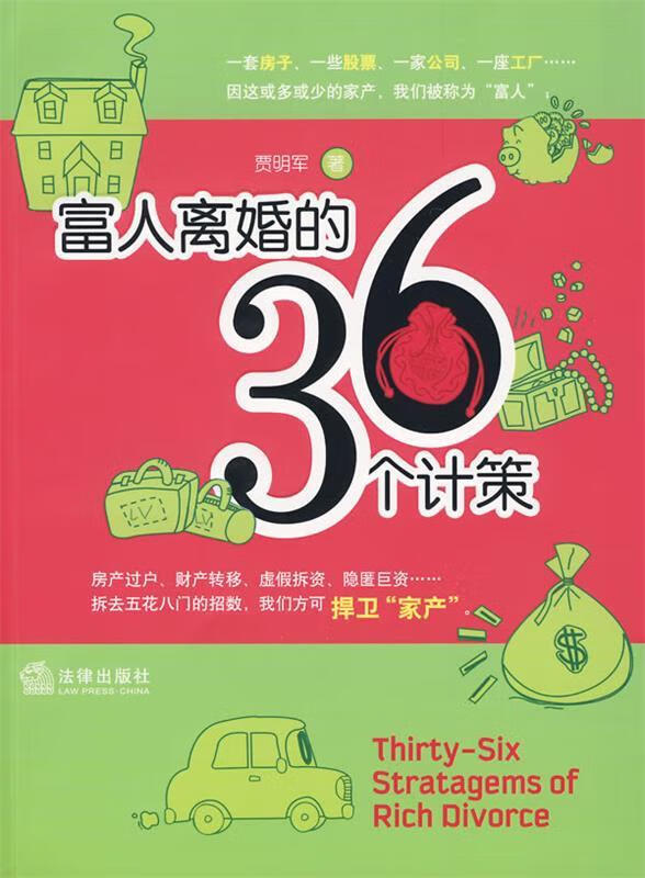 富人离婚的36个计策 贾明军