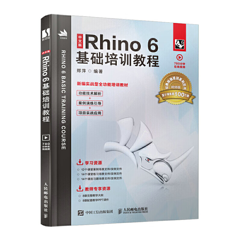 中文版Rhino6基础培训教程 犀牛Rhino6.0视频教程书籍Rhino产品造型曲面建模工业产品设