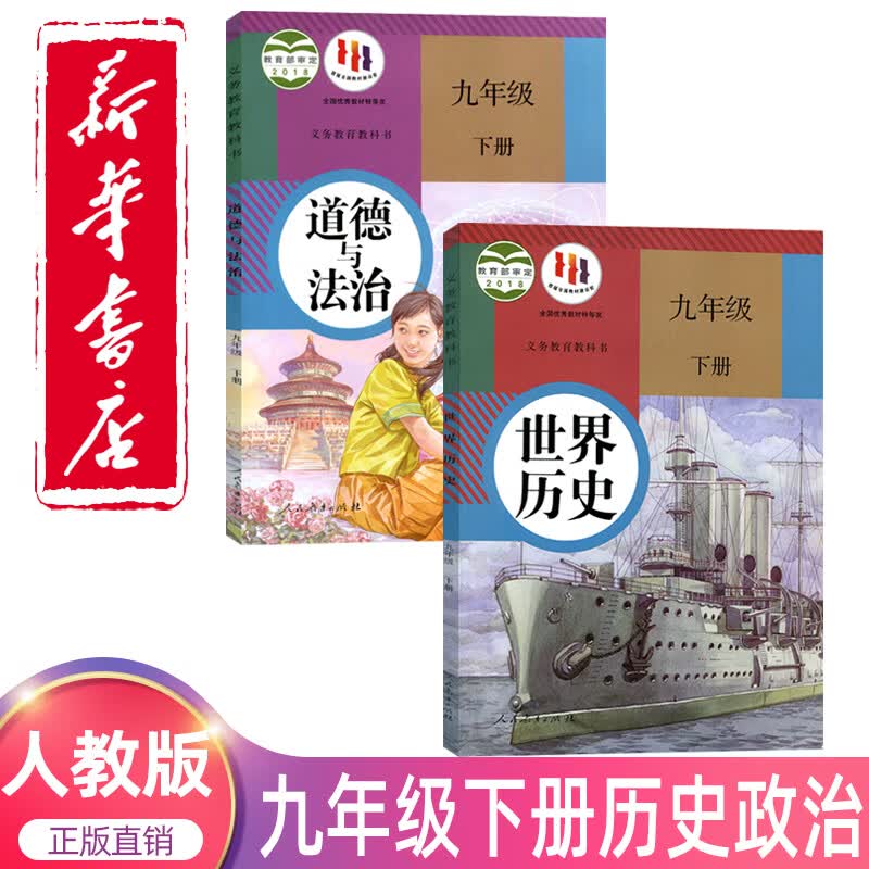 2023新版九年级下册历史道德人教版九年级下册道德历史课本9九年级下册世界历史道德与法治人教版9九年级下册政治历史