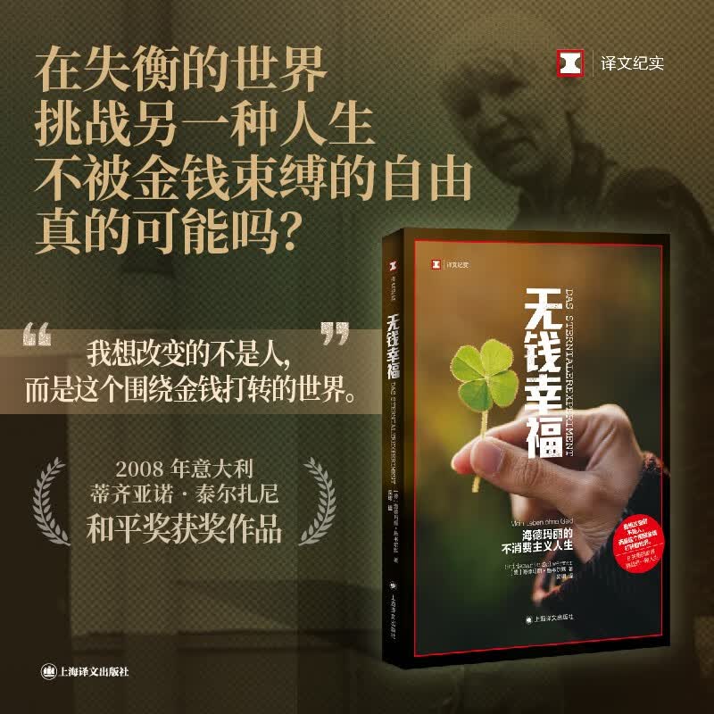 译文纪实：无钱幸福