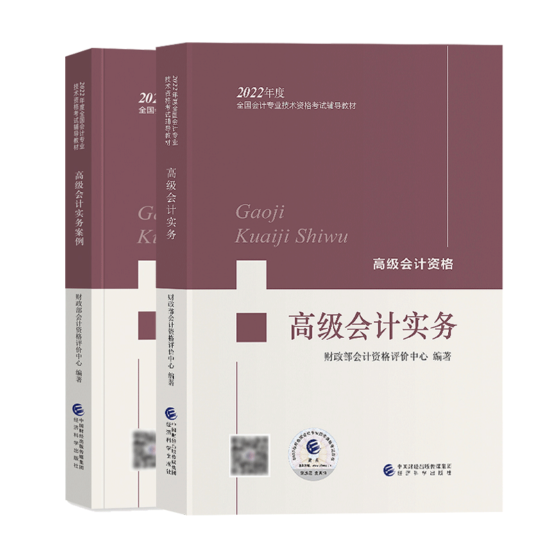 高级会计实务教材+案例 全套2册