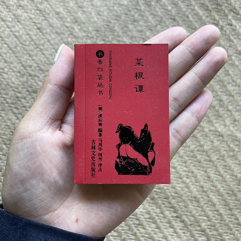 菜根谭书香口袋丛书吉林文史出版社随身礼物中华国学经典微型袖珍 红色