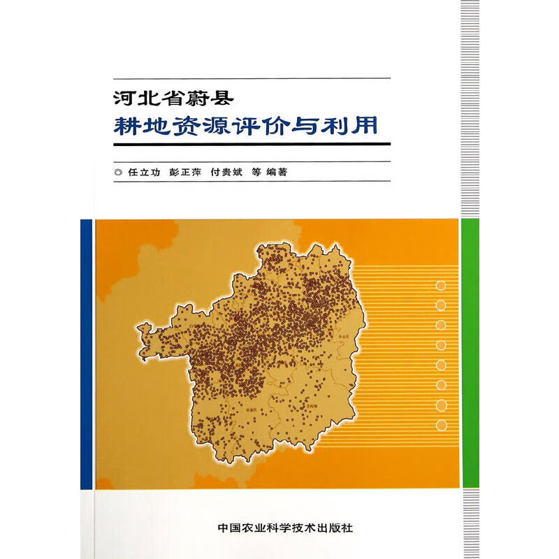 河北省蔚县耕地资源评价与利用