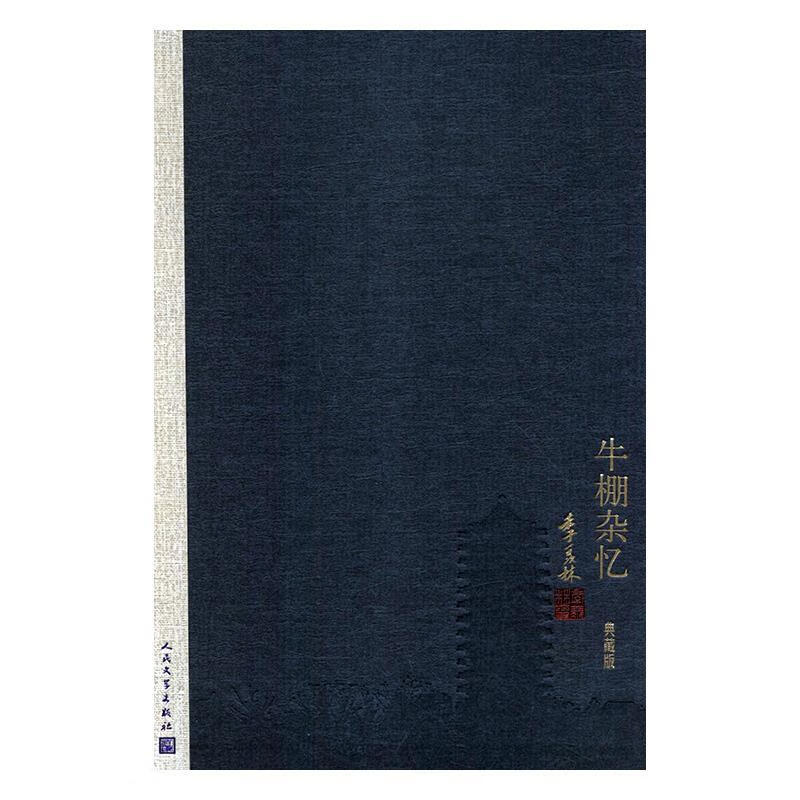 牛棚杂忆（典藏版）