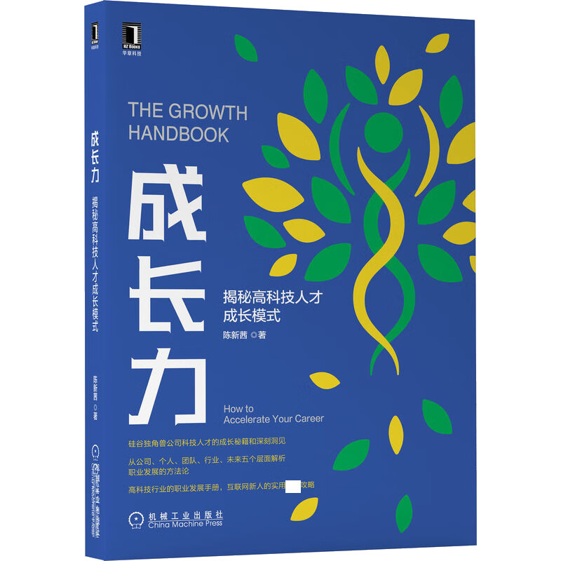 成长力 揭秘高科技人才成长模式