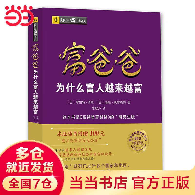 【当当】富爸爸穷爸爸系列：富爸爸为什么富人越来越富（财商教育版）本版随书附赠100元“财商课程代金券”