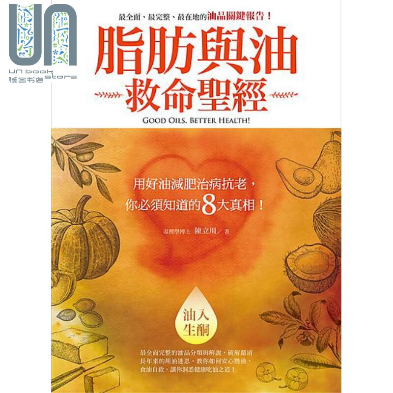 脂肪与油救命** 用好油减肥治病抗老 你必须知道的8大真相 港台原版 陈立川 柿子