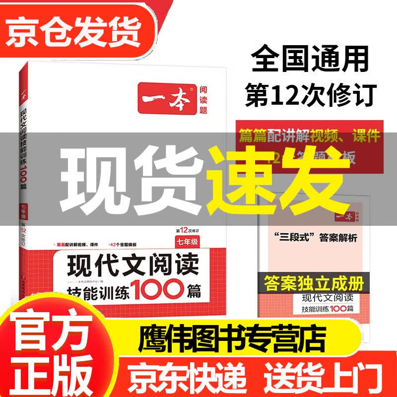 一本现代文阅读技能训练100篇中考 七八年级上下册2024版全国通用(含三段式答案解析)记叙文说明文议论文非连续性文本名著阅读 阅读理解训练必刷题真题训练 人教版初中七八九年级语文阅读理解组合专项训练