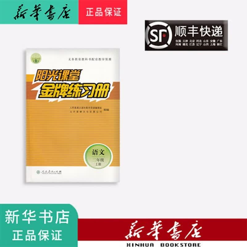 新华 2022秋 阳光课堂 练习册 语文 二年级上册 人教版 语文 二年级上