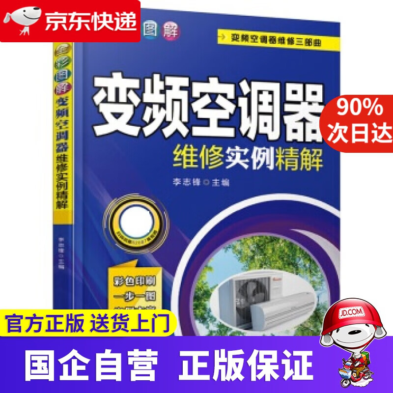 全彩图解变频空调器维修实例精解 李志锋 机械工业出版社 9787111620877