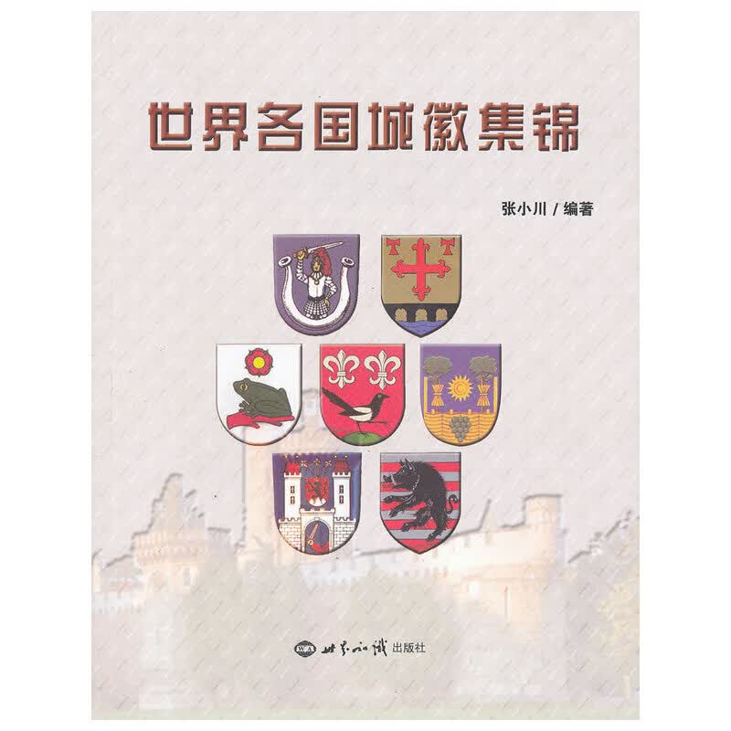 世界各国城徽集锦（有点水印