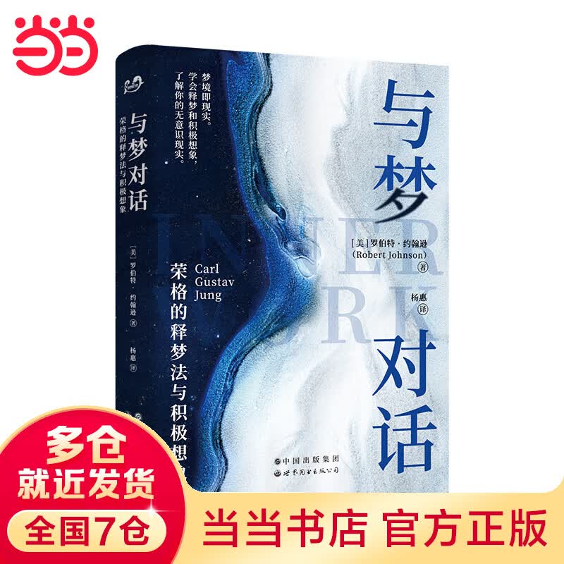 《与梦对话：荣格的释梦法与积极想象》(比《梦的解析》好读，你也可以是释梦大师！)