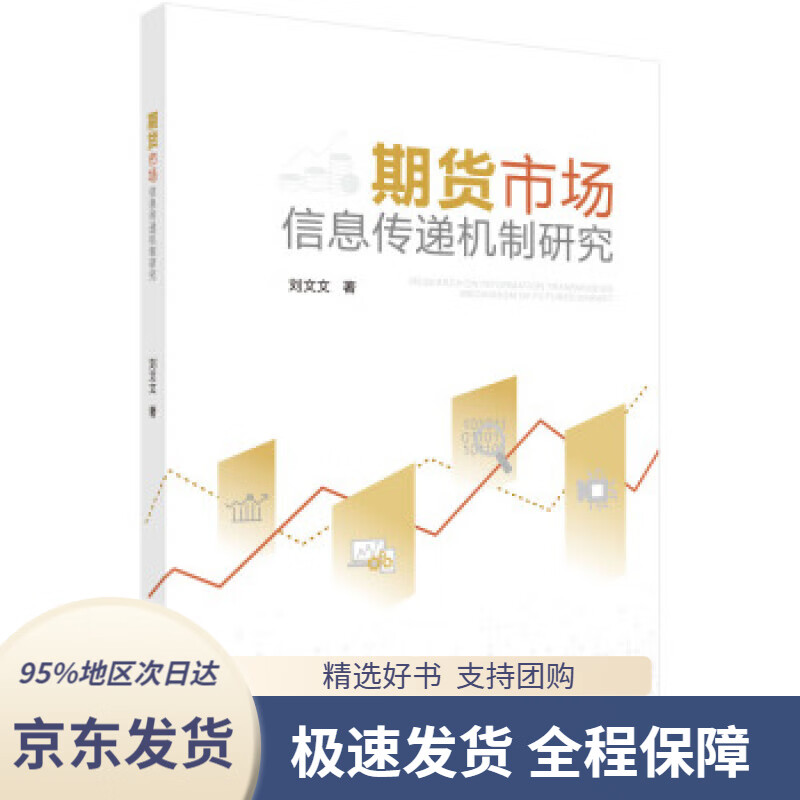 【 京东配送 支持团购】期货市场信息传递机制研究刘文文著科学出版社9787030620354