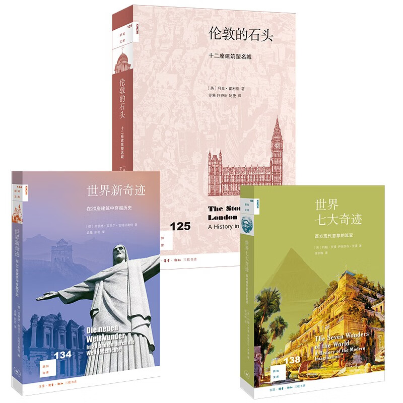 新知文库 人类建筑史上的奇迹（三册）
