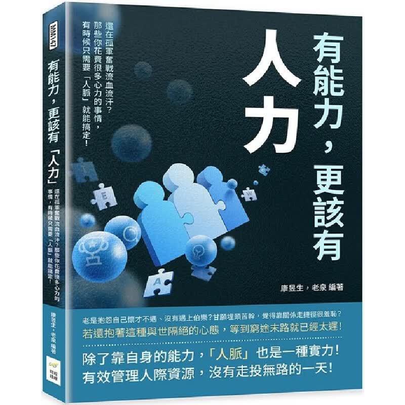 预售 康昱生 有能力，更该有「人力」：还在孤军奋战流血流汗？那些你花费很多心力的事情，有时候只需要「人