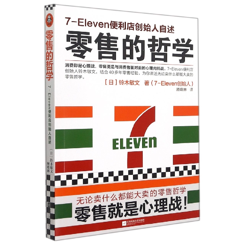 零售的哲学(7-Eleven便利店创始人自述)