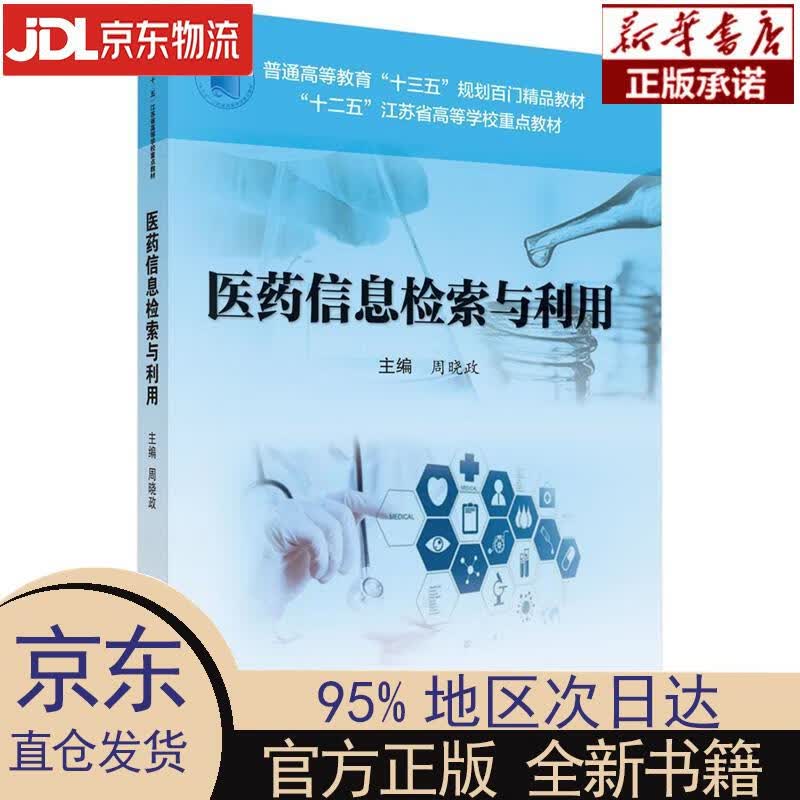 医药信息检索与利用 周晓政 科学出版社