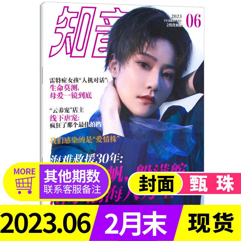 【另1-12月】可选知音杂志2023年6月下第18期/2022年1-36期+2020过期刊16本女性情感生活故事现代女性家庭婚 2023年2月（下）第06期甄珠