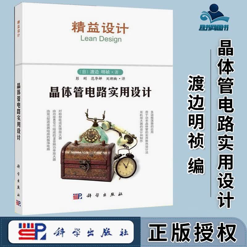 包邮 晶体管电路实用设计 渡边明祯 科学出版社