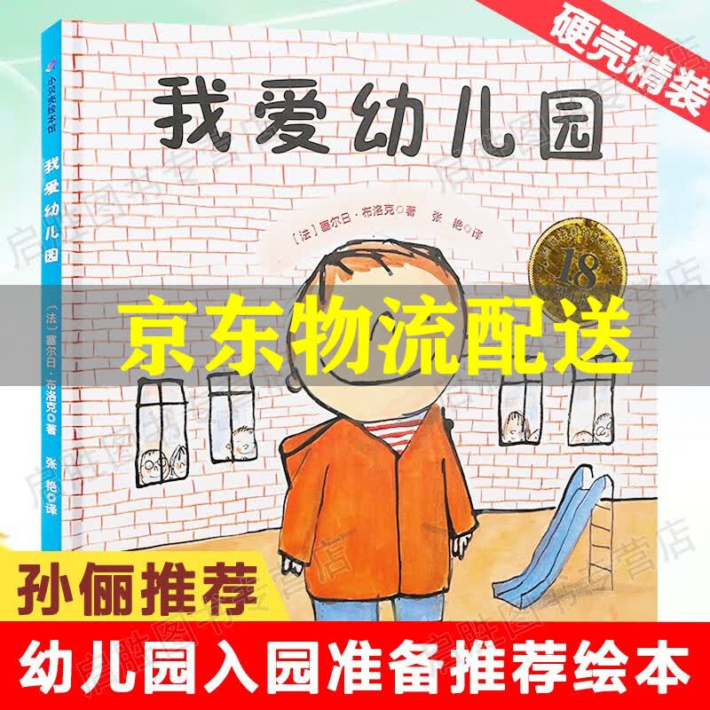 自选】孙俪推荐我爱幼儿园全套9册（套装单本自选）儿童绘本0-3-6周岁 我不想离开你 魔法亲亲我要上幼儿园啦宝宝入园准备早教书 小班中班阅读 孙俪推荐：我爱幼儿园【定价42.8】