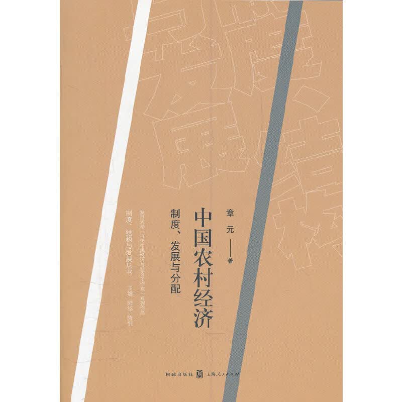 中国农村经济：制度、发展与分配