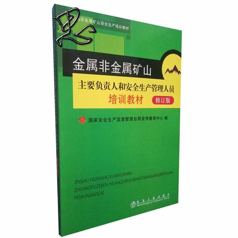 金属非金属矿山主要负责人和安全生产管理人员培训教材 修订版