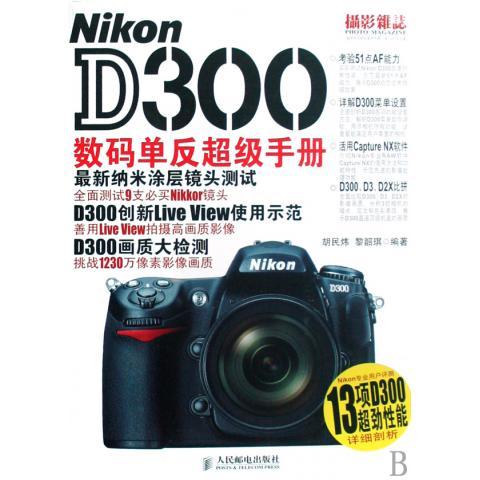 Nikon D300数码单反超级手册