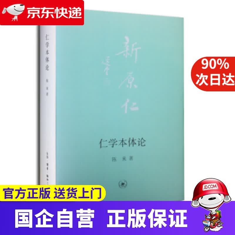 仁学本体论 三联书店 97870804997