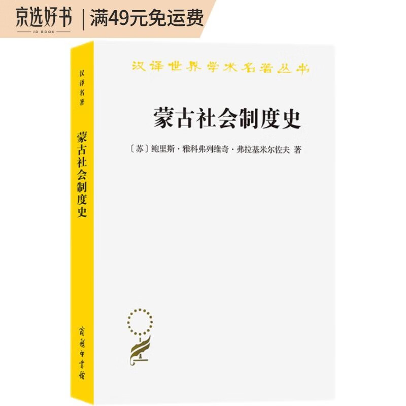 蒙古社会制度史（汉译名著本20）