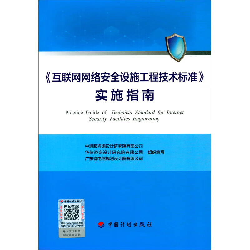 《互联网网络安全设施工程技术标准》实施指南