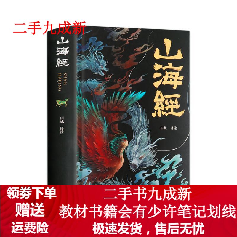 山海经 田姝译 9787511262981 光明日报出版社