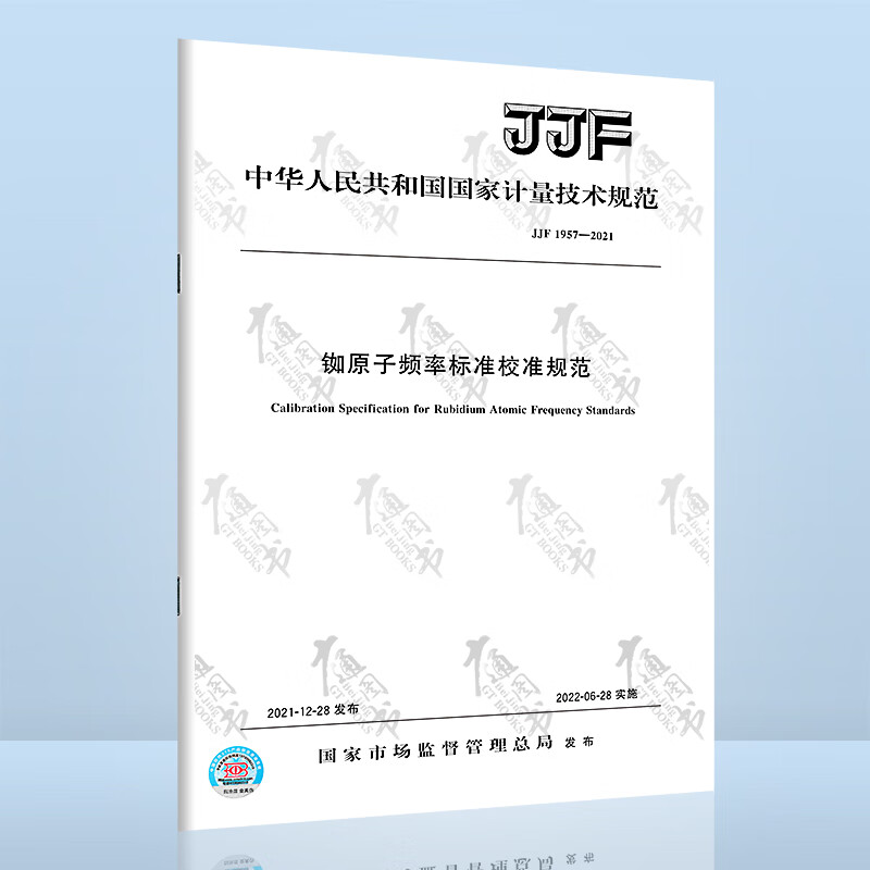 JJF 1957-2021铷原子频率标准校准规范
