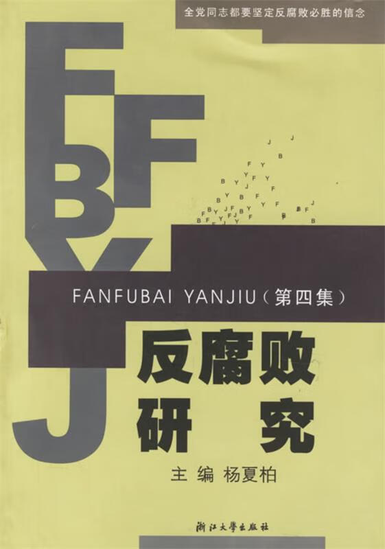反腐败研究