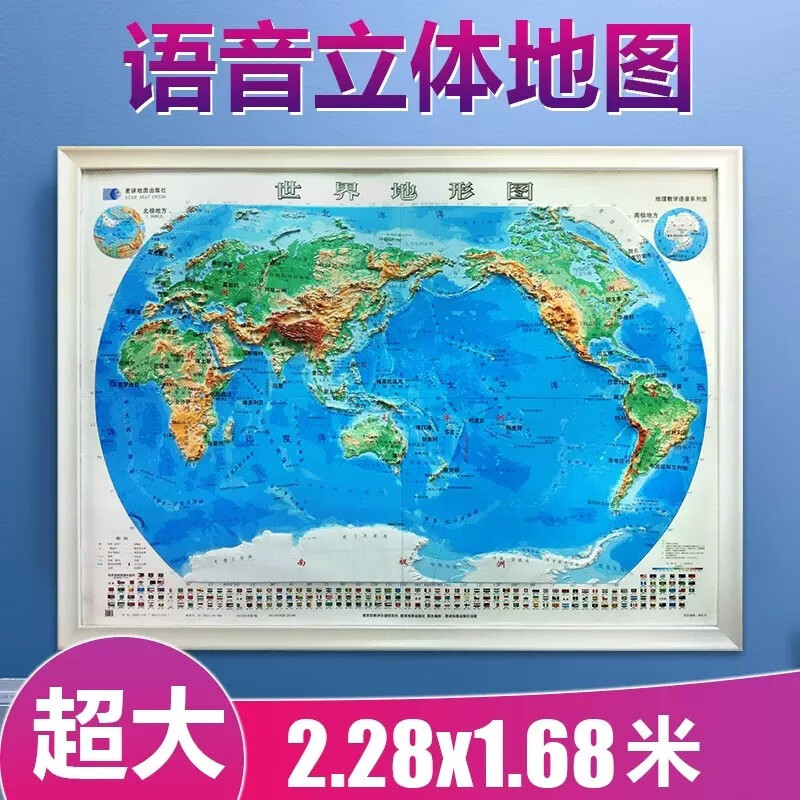 【语音教学版】沙盘 世界地形图 2.28米x1.68米超大立体地图挂图 3d凹凸带边框 学校科技馆 办公装饰