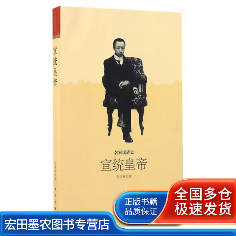宣统皇帝 名家说清史【好书】